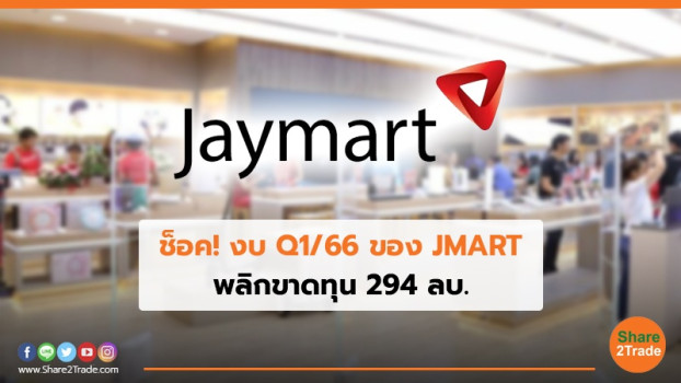 ช็อค! งบ Q1/66 ของ JMART พลิกขาดทุน 294 ลบ. | Share2Trade